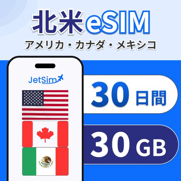 ジェットシムならアメリカ・メキシコ・カナダで使えるプリペイドSIM！5G/4G LTE対応で、キャリア切替も自由自在。年中無休の日本語サポート付きで、海外旅行や留学・出張でも安心。
