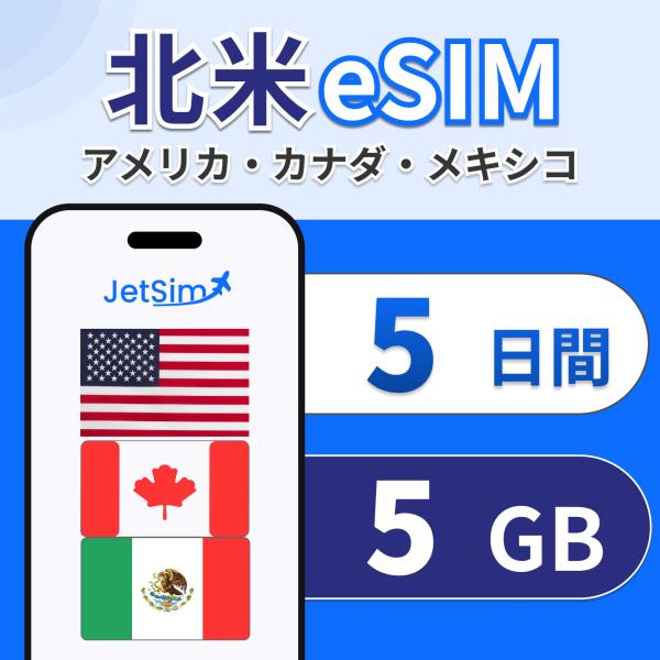 ジェットシムならアメリカ・メキシコ・カナダで使えるプリペイドSIM！5G/4G LTE対応で、キャリア切替も自由自在。年中無休の日本語サポート付きで、海外旅行や留学・出張でも安心。