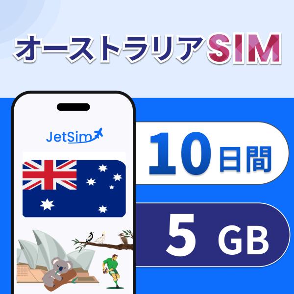 ジェットシムならオーストラリアで使えるプリペイドSIM！5G/4G LTE対応で、キャリア切替も自由自在。3in1対応で多機種利用可能。年中無休の日本語サポート付きで、海外旅行や出張でも安心。