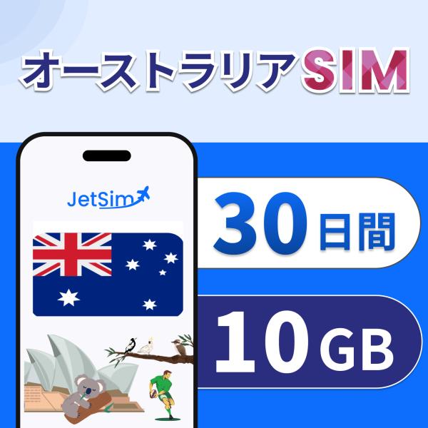 ジェットシムならオーストラリアで使えるプリペイドSIM！5G/4G LTE対応で、キャリア切替も自由自在。3in1対応で多機種利用可能。年中無休の日本語サポート付きで、海外旅行や出張でも安心。