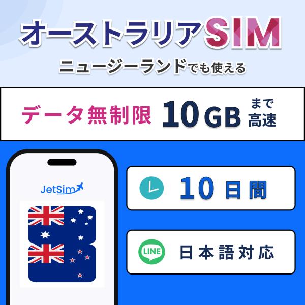 ジェットシムならオーストラリア・ニュージーランドで使えるプリペイドSIM！5G/4G LTE対応で、キャリア切替も自由自在。3in1対応で多機種利用可能。年中無休の日本語サポート付きで、海外旅行や出張でも安心。