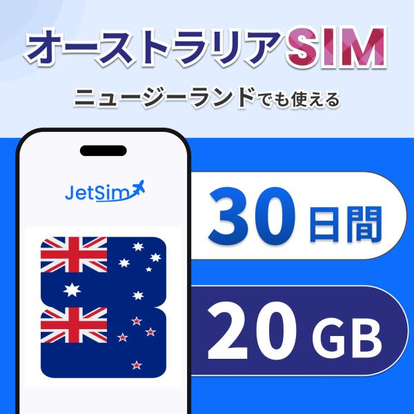 ジェットシムならオーストラリア・ニュージーランドで使えるプリペイドSIM！5G/4G LTE対応で、キャリア切替も自由自在。3in1対応で多機種利用可能。年中無休の日本語サポート付きで、海外旅行や出張でも安心。