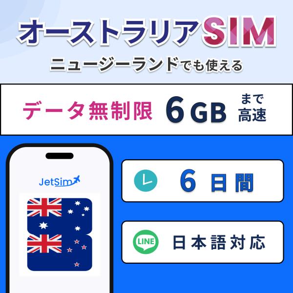 ジェットシムならオーストラリア・ニュージーランドで使えるプリペイドSIM！5G/4G LTE対応で、キャリア切替も自由自在。3in1対応で多機種利用可能。年中無休の日本語サポート付きで、海外旅行や出張でも安心。