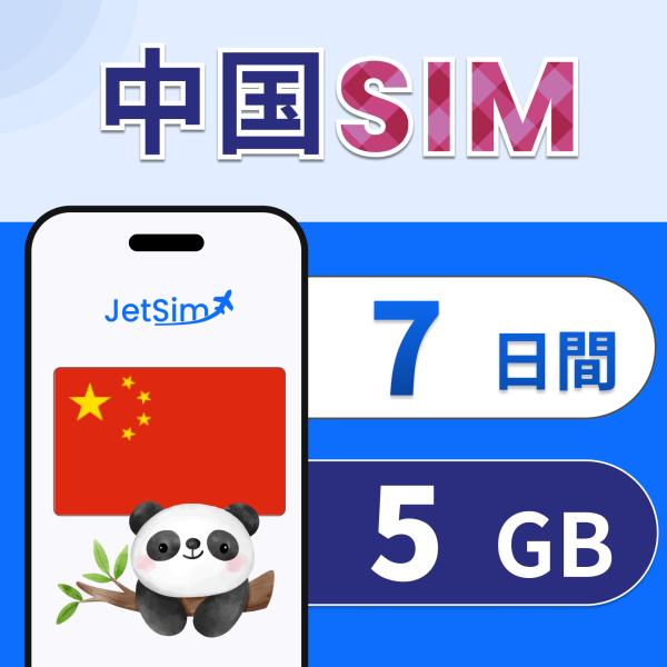 ジェットシムなら中国で使えるプリペイドSIM！5G/4G LTE対応で、キャリア切替も自由自在。3in1対応で多機種利用可能。年中無休の日本語サポート付きで、海外旅行や出張でも安心。