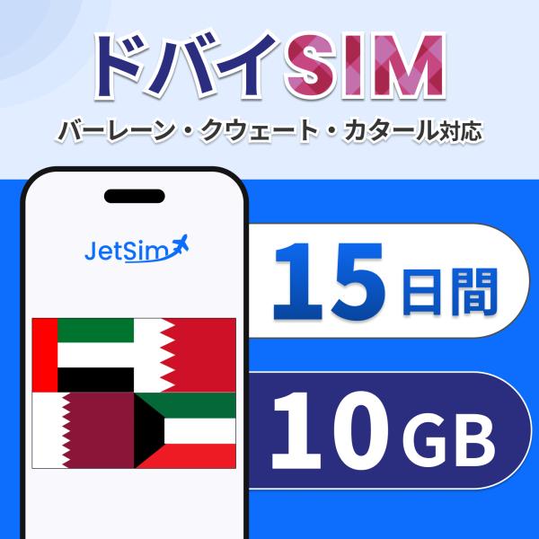 ジェットシムなら、ドバイ・カタール・バーレーン・クウェートでスムーズにネット利用可能！超高速5G/4G LTEでキャリア切替も自由自在。年中無休の日本語サポート付きで安心。