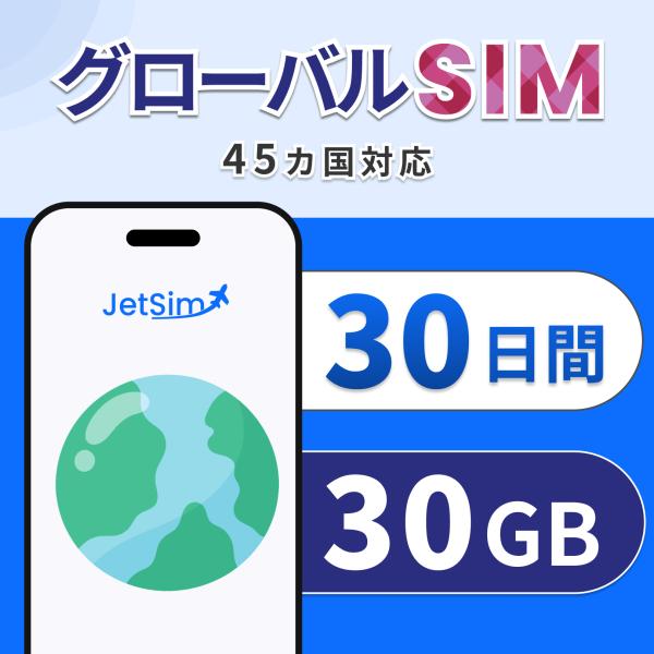 ジェットシムなら世界45か国で使えるプリペイドSIM！5G/4G LTE対応で、キャリア切替も自由自在。3in1対応で多機種利用可能。年中無休の日本語サポート付きで、海外旅行や留学・出張でも安心。