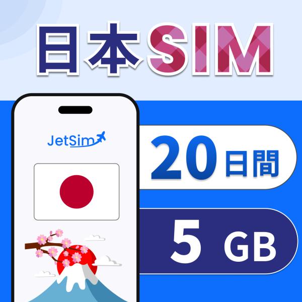ジェットシムなら日本で使えるプリペイドSIM！5G/4G LTE対応で、キャリア切替も自由自在。3in1対応で多機種利用可能。年中無休の日本語サポート付きで、旅行や出張、一時帰国でも安心。