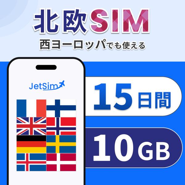 ジェットシムならフィンランド、デンマーク、ノルウェー、スウェーデン、アイスランド、イギリス、フランス、ドイツで使えるプリペイドSIM！5G/4G LTE対応で、キャリア切替も自由自在。3in1対応で多機種利用可能。年中無休の日本語サポート付...