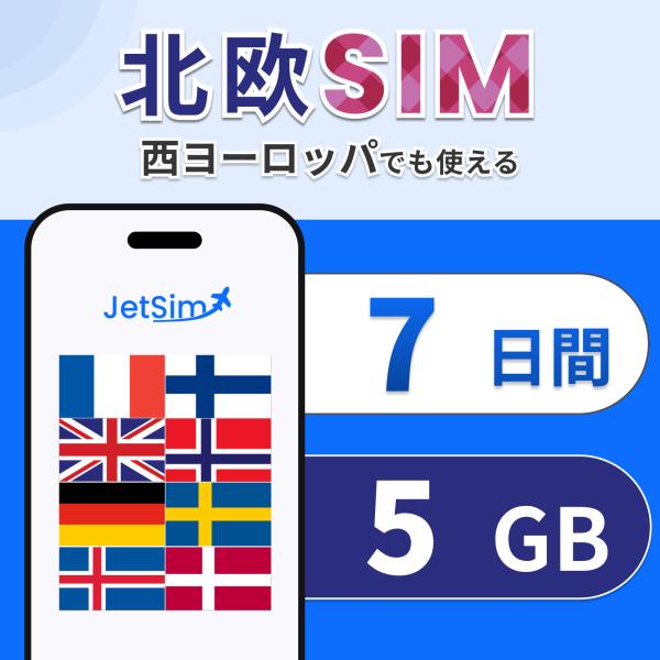 ジェットシムならフィンランド、デンマーク、ノルウェー、スウェーデン、アイスランド、イギリス、フランス、ドイツで使えるプリペイドSIM！5G/4G LTE対応で、キャリア切替も自由自在。3in1対応で多機種利用可能。年中無休の日本語サポート付...