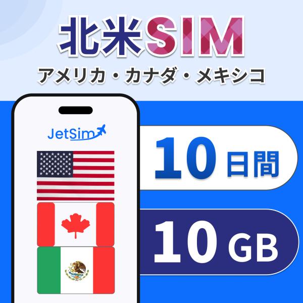 ジェットシムならアメリカ・メキシコ・カナダで使えるプリペイドSIM！5G/4G LTE対応で、キャリア切替も自由自在。3in1対応で多機種利用可能。年中無休の日本語サポート付きで、海外旅行や留学・出張でも安心。