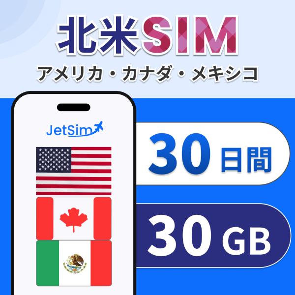 ジェットシムならアメリカ・メキシコ・カナダで使えるプリペイドSIM！5G/4G LTE対応で、キャリア切替も自由自在。3in1対応で多機種利用可能。年中無休の日本語サポート付きで、海外旅行や留学・出張でも安心。