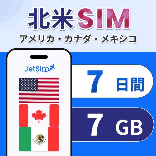 ジェットシムならアメリカ・メキシコ・カナダで使えるプリペイドSIM！5G/4G LTE対応で、キャリア切替も自由自在。3in1対応で多機種利用可能。年中無休の日本語サポート付きで、海外旅行や留学・出張でも安心。