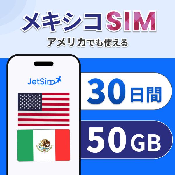 ジェットシムならアメリカ・ハワイ・メキシコで使えるプリペイドSIM！5G/4G LTE対応で、キャリア切替も自由自在。3in1対応で多機種利用可能。年中無休の日本語サポート付きで、海外旅行や留学・出張でも安心。