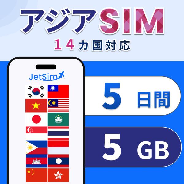 ジェットシムならシンガポール・インドネシア・タイ・マレーシア・フィリピン・カンボジア・ラオス・ベトナム・韓国・台湾・香港・中国・日本・マカオで使えるプリペイドSIM！5G/4G LTE対応で、キャリア切替も自由自在。3in1対応で多機種利用...