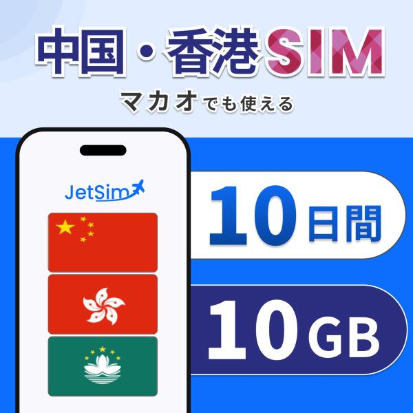 ジェットシムなら中国・香港・マカオで使えるプリペイドSIM！5G/4G LTE対応で、キャリア切替も自由自在。3in1対応で多機種利用可能。年中無休の日本語サポート付きで、海外旅行や出張でも安心。