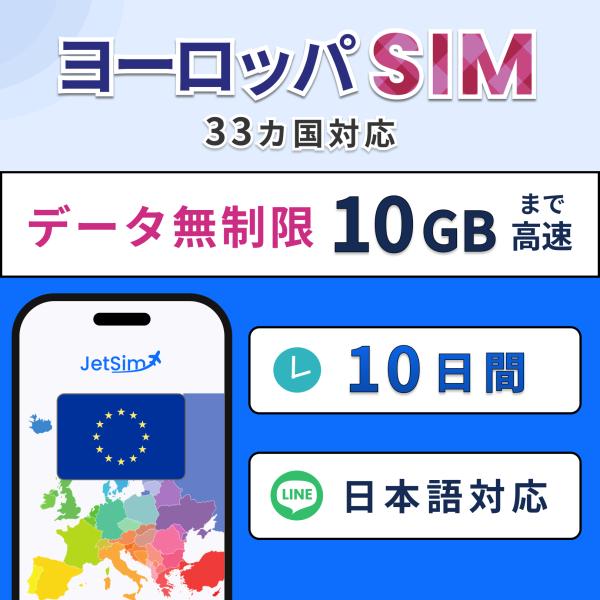 ジェットシムならヨーロッパ33カ国で使えるプリペイドSIM！5G/4G LTE対応でキャリア切替も自由自在。3in1対応で多機種利用可能。年中無休の日本語サポート付きで、ヨーロッパ周遊旅行や出張でも安心。対象国：アイルランド・アイスランド・...