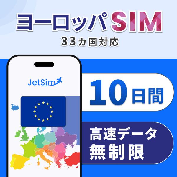 ジェットシムならヨーロッパ33カ国で使えるプリペイドSIM！5G/4G LTE対応でキャリア切替も自由自在。3in1対応で多機種利用可能。年中無休の日本語サポート付きで、ヨーロッパ周遊旅行や出張でも安心。【利用可能国】 アイスランド・アイル...