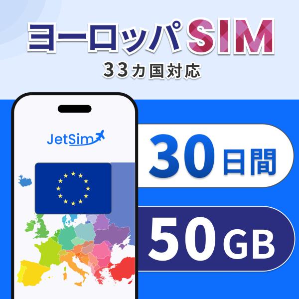 ジェットシムならヨーロッパ33カ国で使えるプリペイドSIM！5G/4G LTE対応でキャリア切替も自由自在。3in1対応で多機種利用可能。年中無休の日本語サポート付きで、ヨーロッパ周遊旅行や出張でも安心。【利用可能国】 アイスランド・アイル...