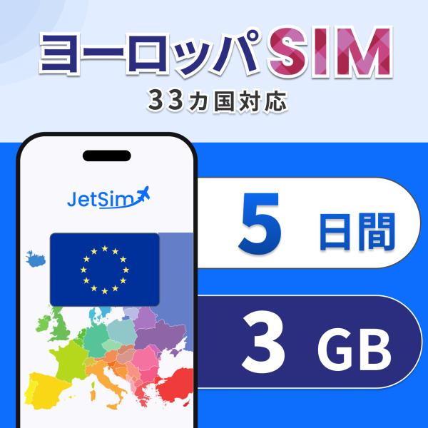 ジェットシムならヨーロッパ33カ国で使えるプリペイドSIM！5G/4G LTE対応でキャリア切替も自由自在。3in1対応で多機種利用可能。年中無休の日本語サポート付きで、ヨーロッパ周遊旅行や出張でも安心。対象国：アイルランド・アイスランド・...