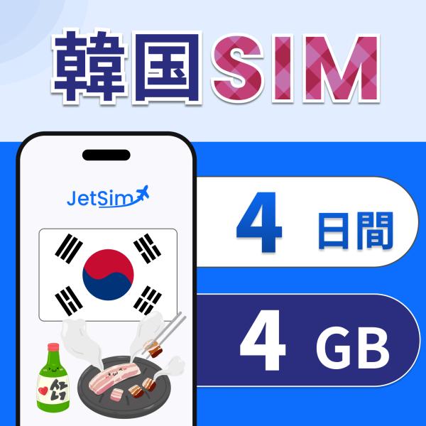 ジェットシムなら韓国で使えるプリペイドSIM！5G/4G LTE対応で、キャリア切替も自由自在。3in1対応で多機種利用可能。年中無休の日本語サポート付きで、海外旅行や出張でも安心。