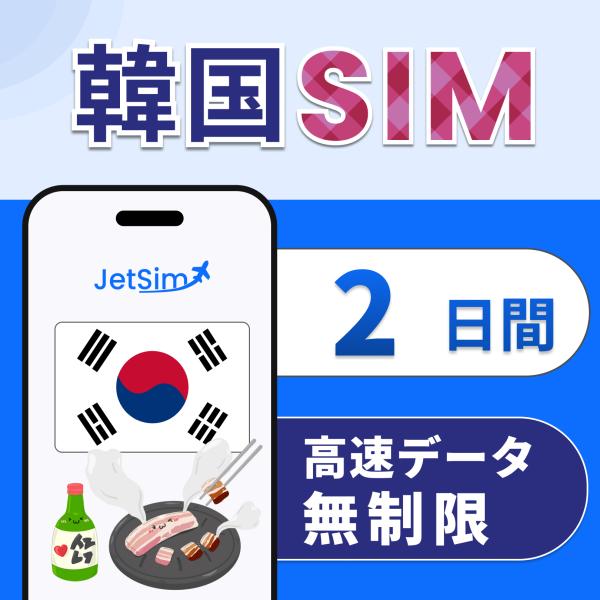 ジェットシムなら韓国で使えるプリペイドSIM！5G/4G LTE対応で、キャリア切替も自由自在。3in1対応で多機種利用可能。年中無休の日本語サポート付きで、海外旅行や出張でも安心。