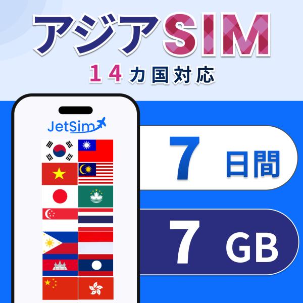 ジェットシムならシンガポール・インドネシア・タイ・マレーシア・フィリピン・カンボジア・ラオス・ベトナム・韓国・台湾・香港・中国・日本・マカオで使えるプリペイドSIM！5G/4G LTE対応で、キャリア切替も自由自在。3in1対応で多機種利用...
