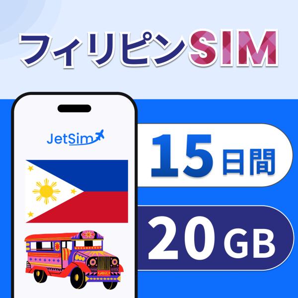 ジェットシムならフィリピンで使えるプリペイドSIM！5G/4G LTE対応で、キャリア切替も自由自在。3in1対応で多機種利用可能。年中無休の日本語サポート付きで、海外旅行や出張でも安心。