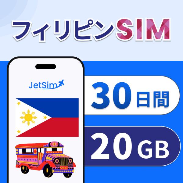 ジェットシムならフィリピンで使えるプリペイドSIM！5G/4G LTE対応で、キャリア切替も自由自在。3in1対応で多機種利用可能。年中無休の日本語サポート付きで、海外旅行や出張でも安心。