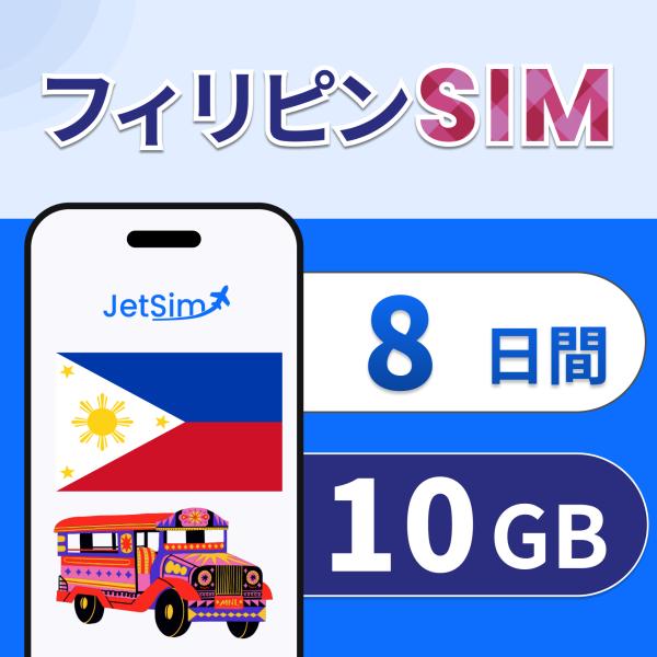 ジェットシムならフィリピンで使えるプリペイドSIM！5G/4G LTE対応で、キャリア切替も自由自在。3in1対応で多機種利用可能。年中無休の日本語サポート付きで、海外旅行や出張でも安心。