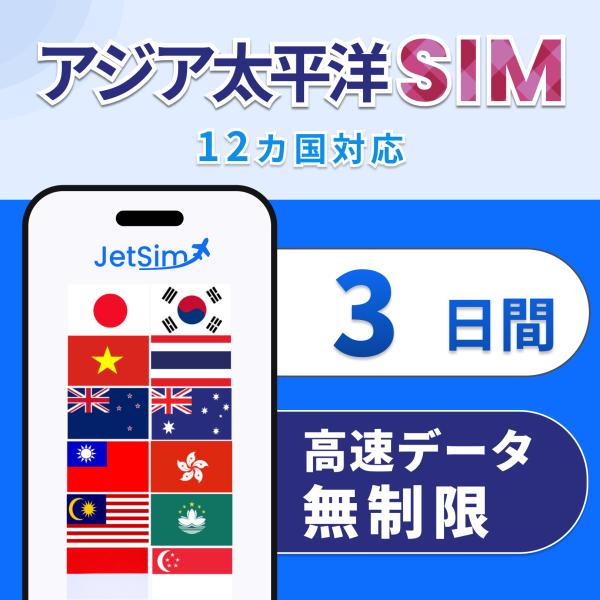 ジェットシムならシンガポール・タイ・ベトナム・マレーシア・インドネシア・台湾・香港・マカオ・オーストラリア・ニュージーランド・日本・韓国で使えるプリペイドSIM！5G/4G LTE対応で、キャリア切替も自由自在。年中無休の日本語サポート付き...
