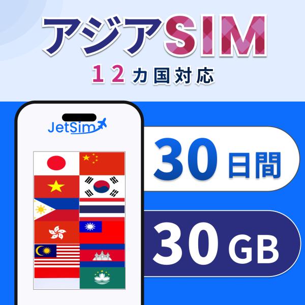ジェットシムならインドネシア・タイ・マレーシア・フィリピン・カンボジア・ベトナム・韓国・台湾・香港・中国・日本・マカオで使えるプリペイドSIM！5G/4G LTE対応で、キャリア切替も自由自在。3in1対応で多機種利用可能。年中無休の日本語...