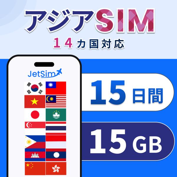 ジェットシムならシンガポール・インドネシア・タイ・マレーシア・フィリピン・カンボジア・ラオス・ベトナム・韓国・台湾・香港・中国・日本・マカオで使えるプリペイドSIM！5G/4G LTE対応で、キャリア切替も自由自在。3in1対応で多機種利用...