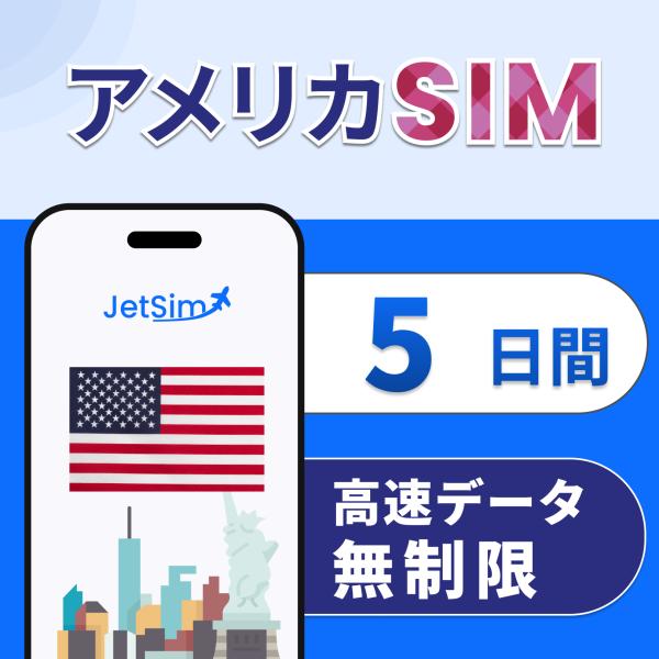 ジェットシムならアメリカ・ハワイで使えるプリペイドSIM！5G/4G LTE対応で、キャリア切替も自由自在。3in1対応で多機種利用可能。年中無休の日本語サポート付きで、アメリカ旅行や留学・出張でも安心。