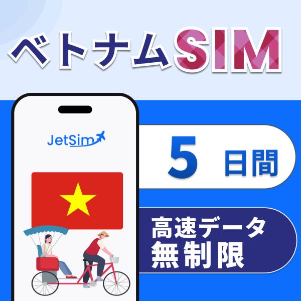 ジェットシムならベトナムで使えるプリペイドSIM！5G/4G LTE対応で、キャリア切替も自由自在。3in1対応で多機種利用可能。年中無休の日本語サポート付きで、旅行や留学・出張でも安心。