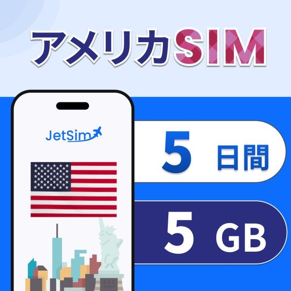 ジェットシムならアメリカ・ハワイで使えるプリペイドSIM！5G/4G LTE対応で、キャリア切替も自由自在。3in1対応で多機種利用可能。年中無休の日本語サポート付きで、アメリカ旅行や留学・出張でも安心。
