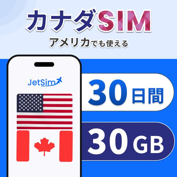 ジェットシムならアメリカ・ハワイ・カナダで使えるプリペイドSIM！5G/4G LTE対応で、キャリア切替も自由自在。3in1対応で多機種利用可能。年中無休の日本語サポート付きで、海外旅行や留学・出張でも安心。