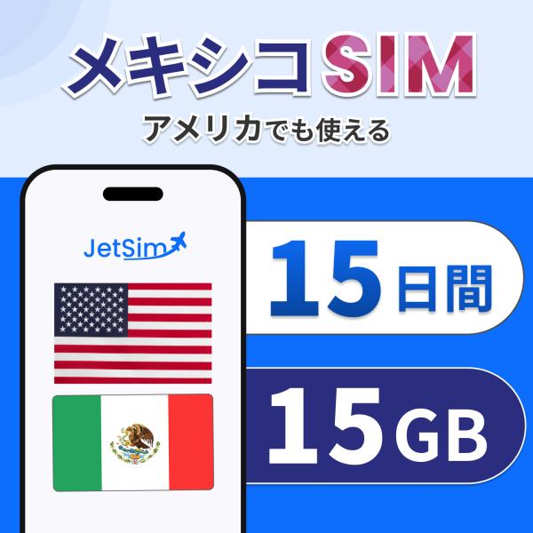 ジェットシムならアメリカ・ハワイ・メキシコで使えるプリペイドSIM！5G/4G LTE対応で、キャリア切替も自由自在。3in1対応で多機種利用可能。年中無休の日本語サポート付きで、海外旅行や留学・出張でも安心。