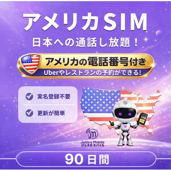 【商品詳細】・対象国: アメリカ本土（グアム・サイパン除く）・通信キャリア: T-Mobile ・ SIMタイプ: 標準・Micro・Nano【ジェスロモバイルのメリット】・アメリカ国内通話・SMS無制限・日本・カナダ・メキシコへの国際通話...
