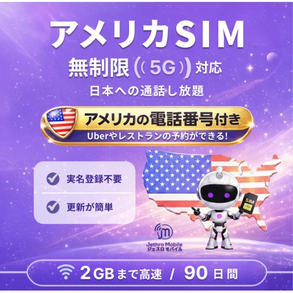 【商品詳細】・対象国: アメリカ本土（グアム・サイパン除く）・通信キャリア: T-Mobile ・ SIMタイプ: 標準・Micro・Nano【ジェスロモバイルのメリット】・アメリカ国内通話・SMS無制限・日本への国際通話・SMS無制限・2...