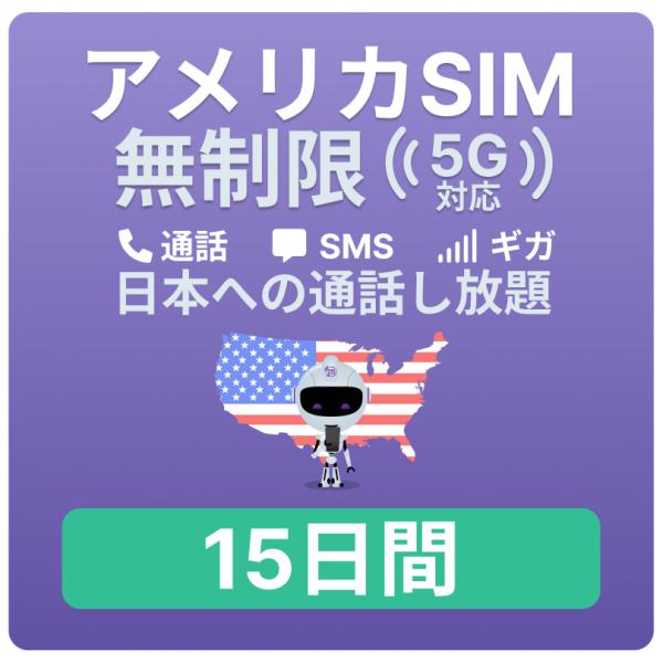 対象国 ： アメリカ ※ グアム・サイパンは含まれません。 通信キャリア ： T-Mobile SIMタイプ ： 標準、Micro、Nano ＜Jethro Mobileのメリット＞- アメリカのローカルナンバーの取得 - アメリカ国内での...