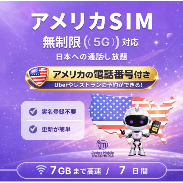 対象国 ： アメリカ ※ グアム・サイパンは含まれません。 通信キャリア ： T-Mobile SIMタイプ ： 標準、Micro、Nano ＜Jethro Mobileのメリット＞- アメリカのローカルナンバーの取得 - アメリカ国内での...