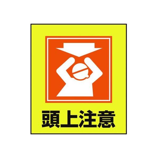 【商品説明】●文字とイラストが併記されたステッカータイプの標識です。【仕様】●型番：099018　●入数：5枚　●表示内容：頭上注意　●取付仕様：粘着シール　●縦（mm）：120　●横（mm）：100　●厚さ（mm）：0．12　●取付方法：...