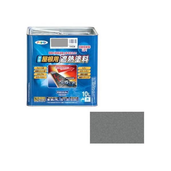 【商品説明】●特殊顔料により太陽光の赤外線を反射し、従来の同じ色の塗料に比べて屋根の表面温度の上昇を抑えます。●従来塗料に比べ、高い遮熱効果により塗膜の熱による劣化を防ぎます。●シリコンアクリル樹脂、ＨＡＬＳ（紫外線劣化防止剤）配合により、...