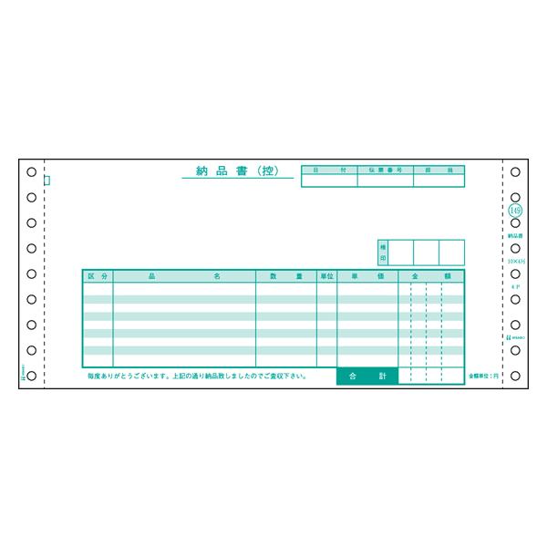 【仕様】●サイズ：１０×４  １／２インチ（２５４×１１４．３ｍｍ）●ミシン目切り離し後の横幅９インチ（２２８．６ｍｍ）●納品書●刷り色：青緑●入数：２００セット●４枚複写（１枚目：納品書控、２枚目：請求書、３枚目：納品書、４枚目：物品受領...