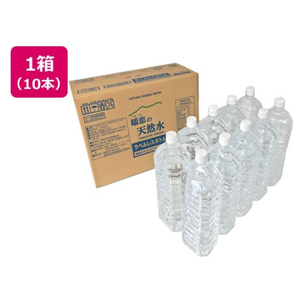 【商品説明】地下２５０ｍから取水した天然水を厳しい品質管理のもと製造しています。　商品はラベルレスでごみの分別も不要です。　お茶や炊飯・お酒の割り材に適した素材の味を引き立てる美味しい天然水です。【仕様】●軟水●注文単位：１箱（１０本）　&...