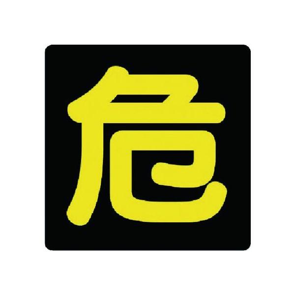 【仕様】●型番：827-81　●表示内容：危（反射式文字）　●取付仕様：マグネット　●縦（mm）：300　●横（mm）：300　●ゴムマグネット　<ジェットプライス>