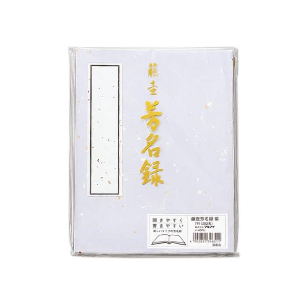 【仕様】●色：むらさき●サイズ：縦２４３×横１８２ｍｍ●桁数７行（２５２名）●注文単位：１冊　<ジェットプライス>　【JP_LPC】