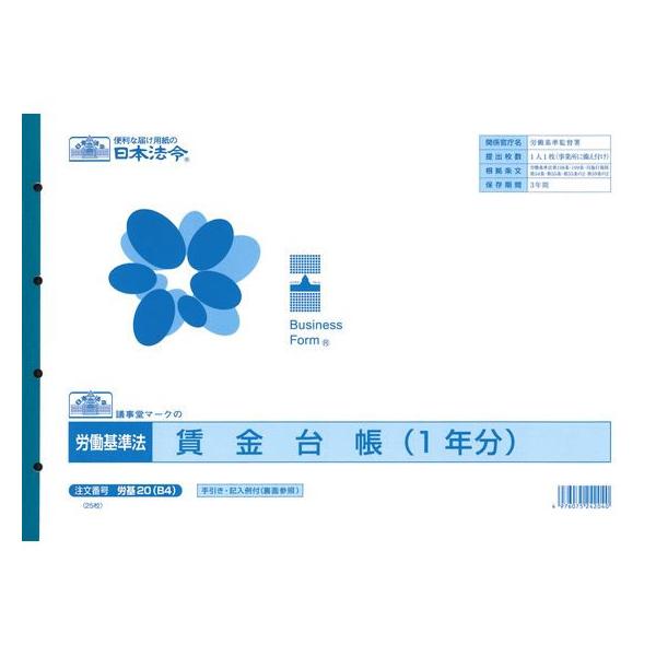 【仕様】●賃金台帳（１年分）●サイズ：Ｂ４●入数：２５枚（１冊）　<ジェットプライス>