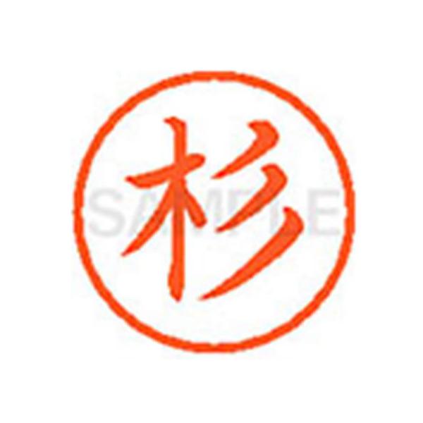 【仕様】●印面サイズ：直径６ｍｍ●書体：楷書体●インキ色：朱色●カートリッジ式●対応補充インキ：ＸＬＲ−９朱色●透明プラケース入り　　　　　　　　　　すぎ　スギ　シヤチハタ　ネーム印　印鑑　シヤチハタネーム６　はんこ　シャチハタ　ハンコ　シ...