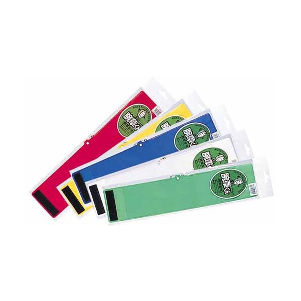 【仕様】●マジックテープ、安全ピン付き●材質／ＰＶＣ●サイズ：９０×４００ｍｍ●色：黄●注文単位：１枚　<ジェットプライス>　【prv_buz】